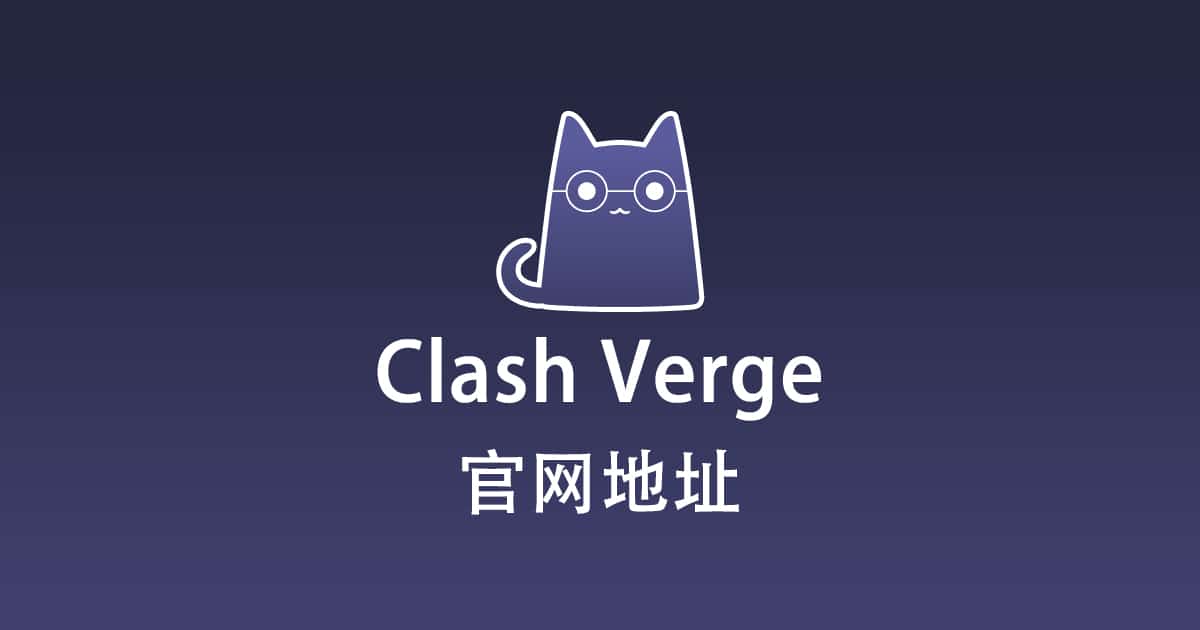 2025最新 Clash Verge 官网地址 - Clash Verge