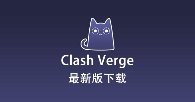 最新版 Clash Verge 下载 - Clash Verge