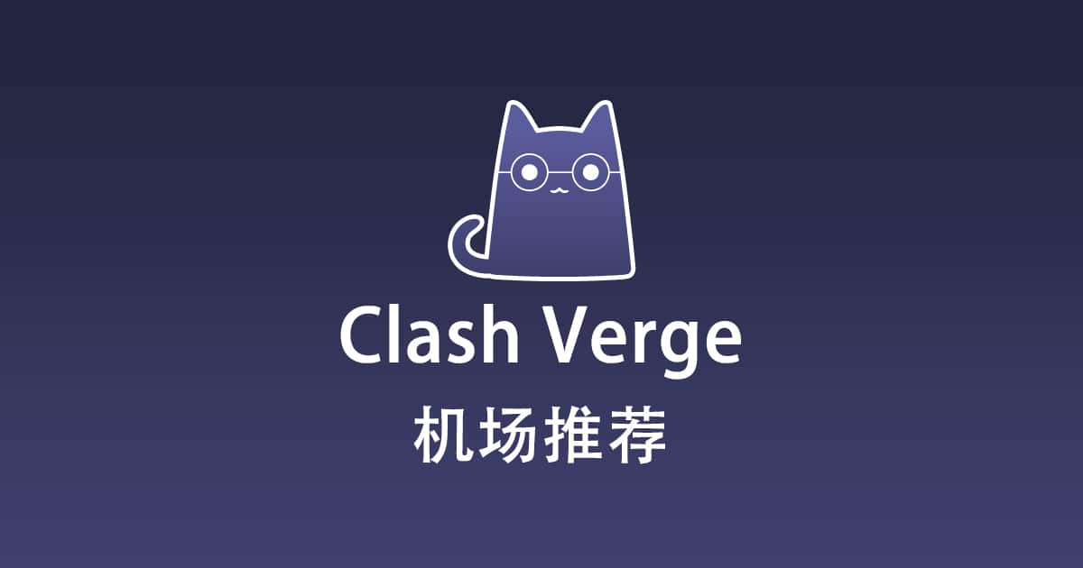 2025好用的Clash节点购买机场推荐 (持续更新) - Clash Verge