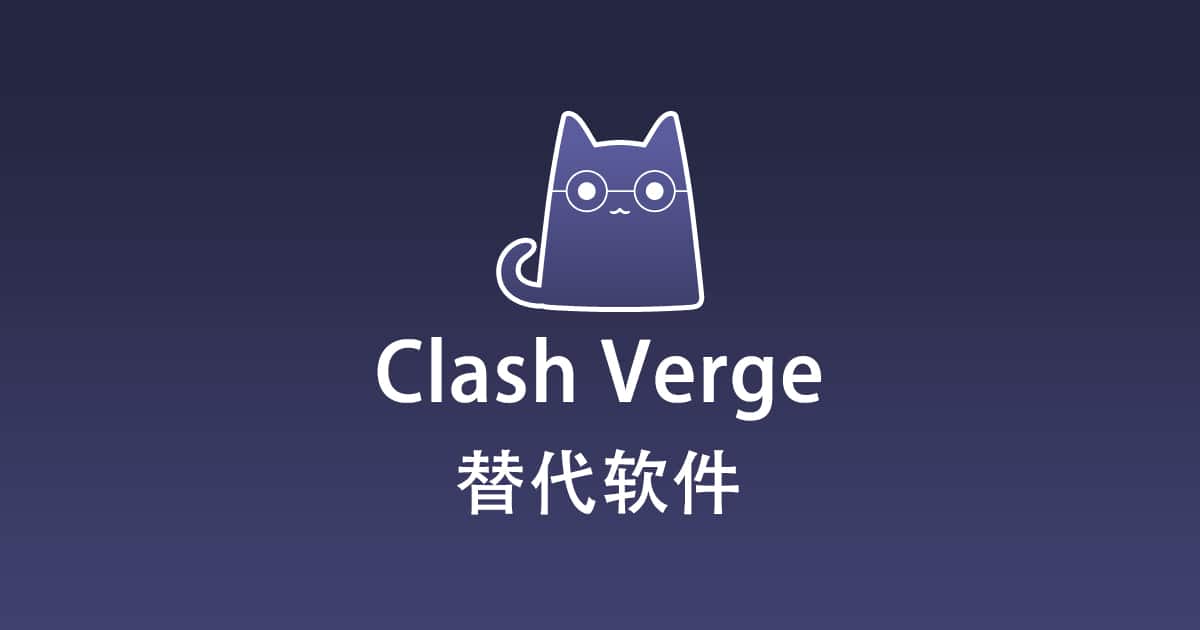 教程 - Clash Verge